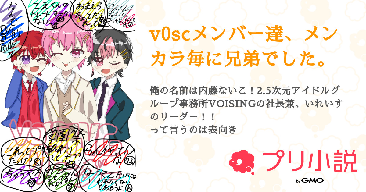 第91話：第2回！異能力バトロワ2！！！！（v0scメンバー達、メンカラ毎に兄弟でした。）｜無料スマホ夢小説ならプリ小説 byGMO